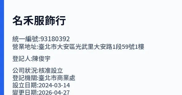 名禾服飾行的照片-統編 93180392(臺北市) 公司登記資料與營業項目詳細圖表