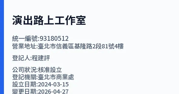 演出路上工作室的照片-統編 93180512(臺北市) 公司登記資料與營業項目詳細圖表