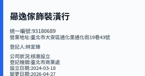 曏逸傢飾裝潢行的照片-統編 93180689(臺北市) 公司登記資料與營業項目詳細圖表