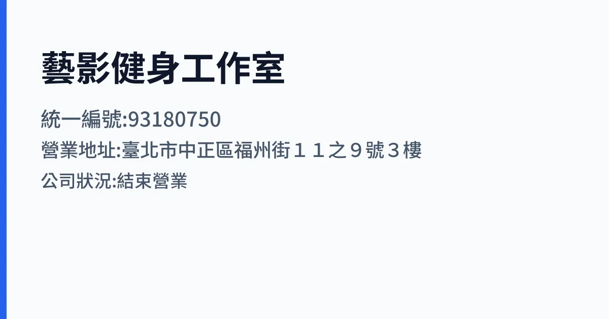 藝影健身工作室 - 統編 93180750(臺北市) 公司登記資料與營業項目詳細圖表