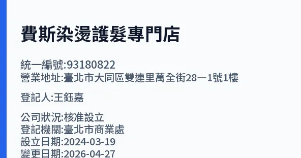 費斯染燙護髮專門店的照片-統編 93180822(臺北市) 公司登記資料與營業項目詳細圖表