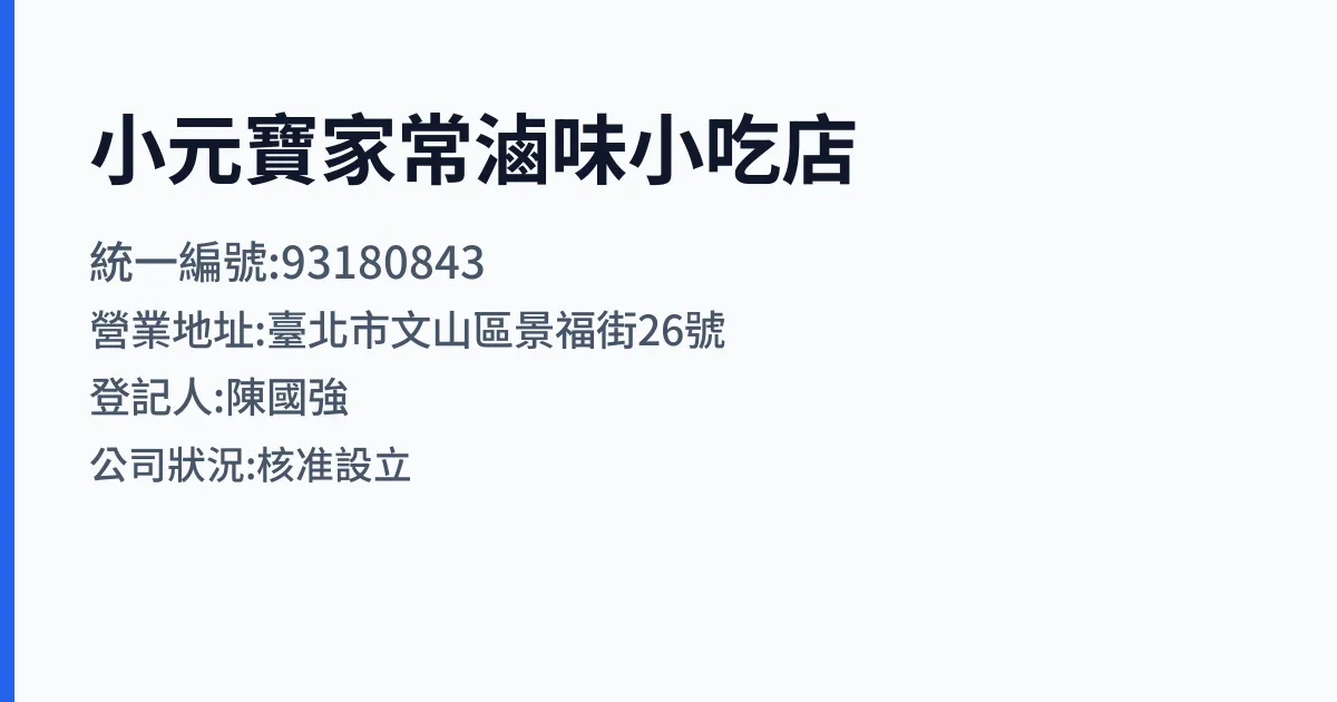 小元寶家常滷味小吃店 - 統編 93180843(臺北市) 公司登記資料與營業項目詳細圖表