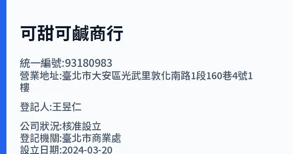可甜可鹹商行的照片-統編 93180983(臺北市) 公司登記資料與營業項目詳細圖表