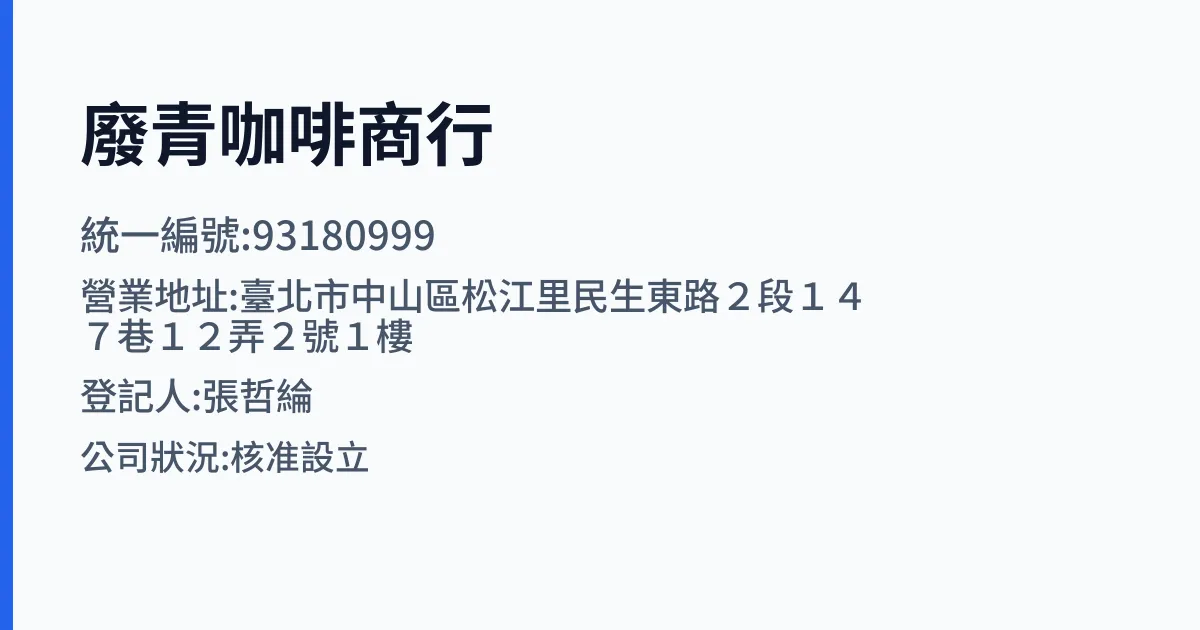 廢青咖啡商行 - 統編 93180999(臺北市) 公司登記資料與營業項目詳細圖表