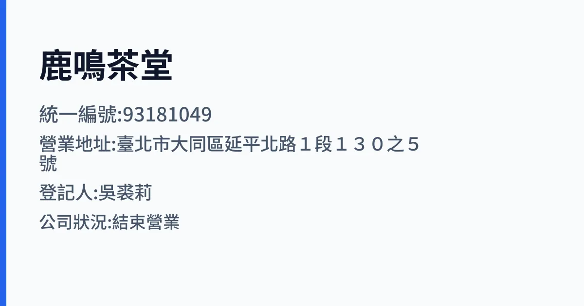 鹿鳴茶堂 - 統編 93181049(臺北市) 公司登記資料與營業項目詳細圖表