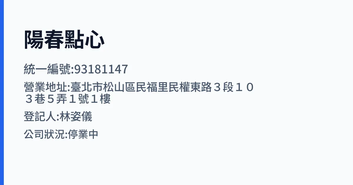 陽春點心 - 統編 93181147(臺北市) 公司登記資料與營業項目詳細圖表