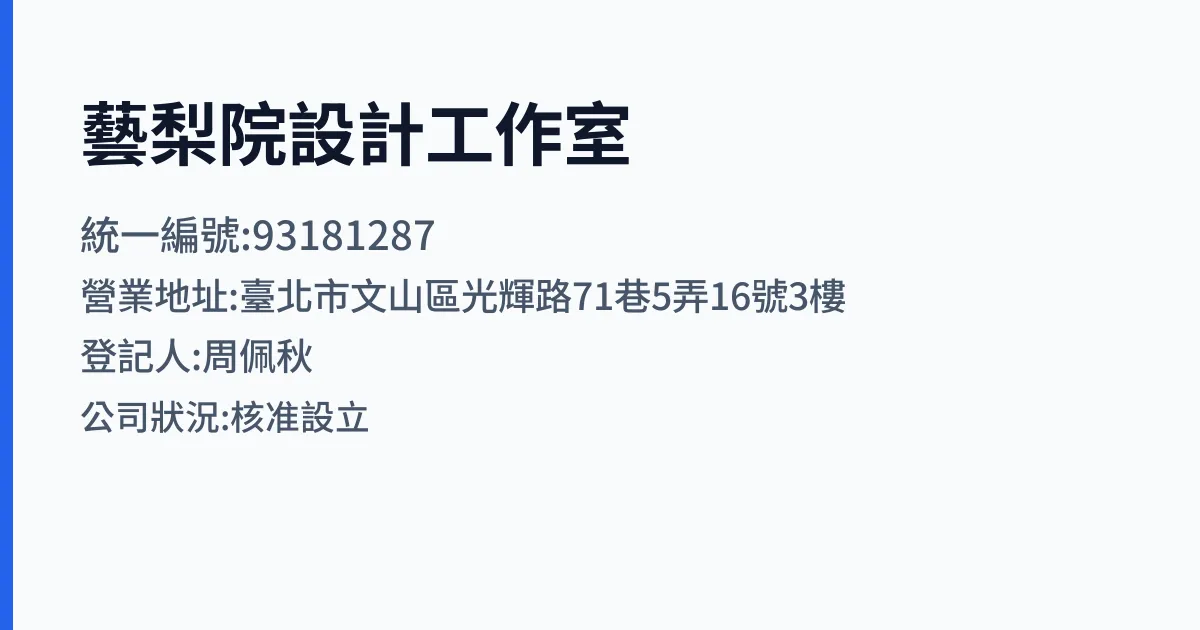 藝梨院設計工作室 - 統編 93181287(臺北市) 公司登記資料與營業項目詳細圖表