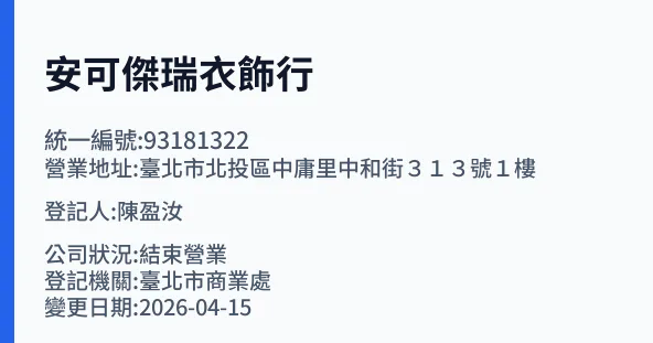 安可傑瑞衣飾行的照片-統編 93181322(臺北市) 公司登記資料與營業項目詳細圖表