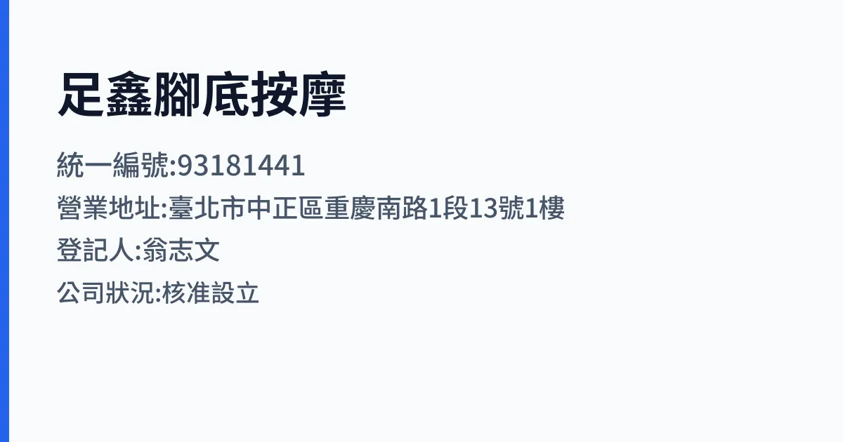 足鑫腳底按摩 - 統編 93181441(臺北市) 公司登記資料與營業項目詳細圖表