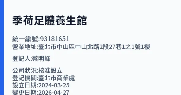 季荷足體養生館的照片-統編 93181651(臺北市) 公司登記資料與營業項目詳細圖表