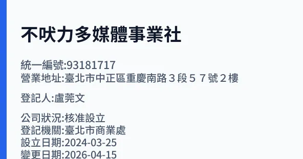 不吠力多媒體事業社的照片-統編 93181717(臺北市) 公司登記資料與營業項目詳細圖表