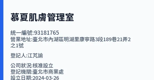 慕夏肌膚管理室的照片-統編 93181765(臺北市) 公司登記資料與營業項目詳細圖表