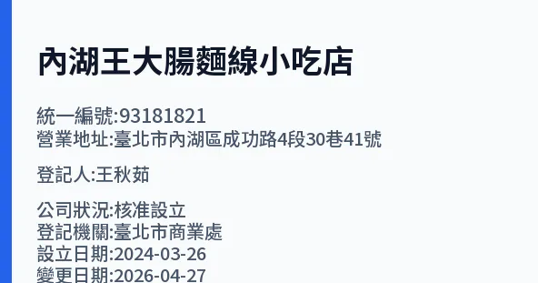 內湖王大腸麵線小吃店的照片-統編 93181821(臺北市) 公司登記資料與營業項目詳細圖表
