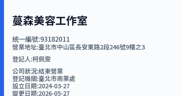 蔓森美容工作室的照片-統編 93182011(臺北市) 公司登記資料與營業項目詳細圖表