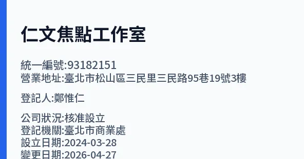 仁文焦點工作室的照片-統編 93182151(臺北市) 公司登記資料與營業項目詳細圖表