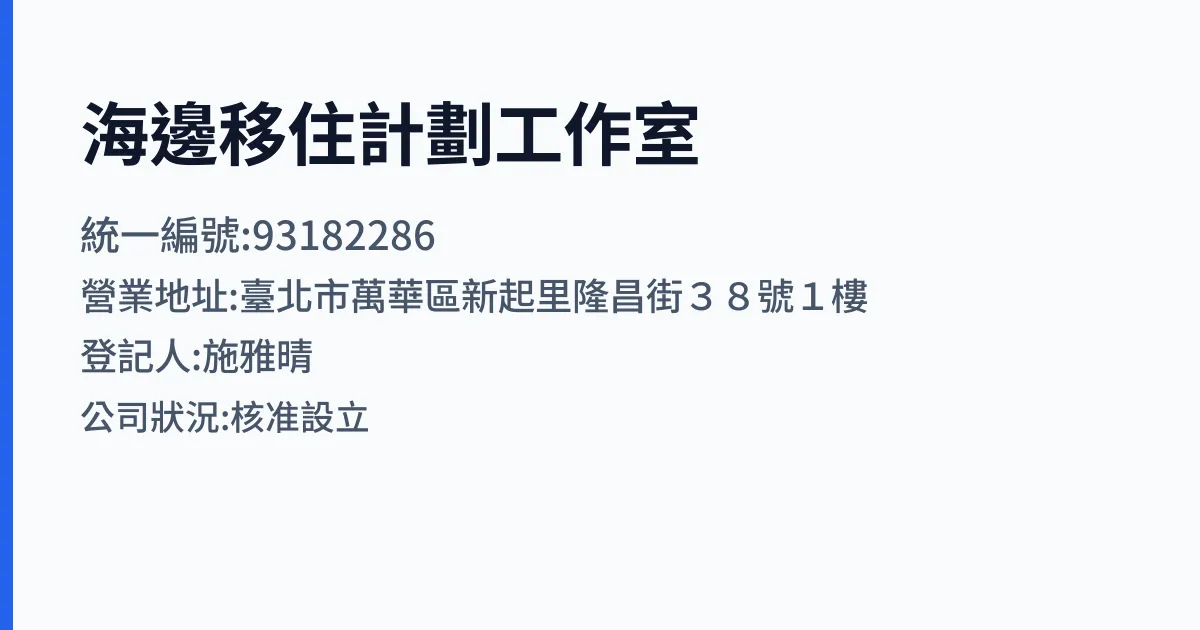 海邊移住計劃工作室 - 統編 93182286(臺北市) 公司登記資料與營業項目詳細圖表