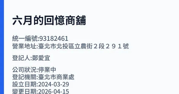 六月的回憶商舖的照片-統編 93182461(臺北市) 公司登記資料與營業項目詳細圖表