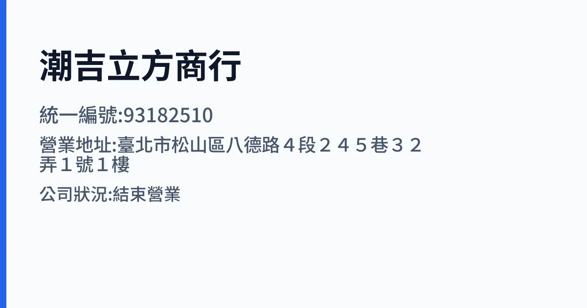潮吉立方商行 - 統編 93182510(臺北市) 公司登記資料與營業項目詳細圖表
