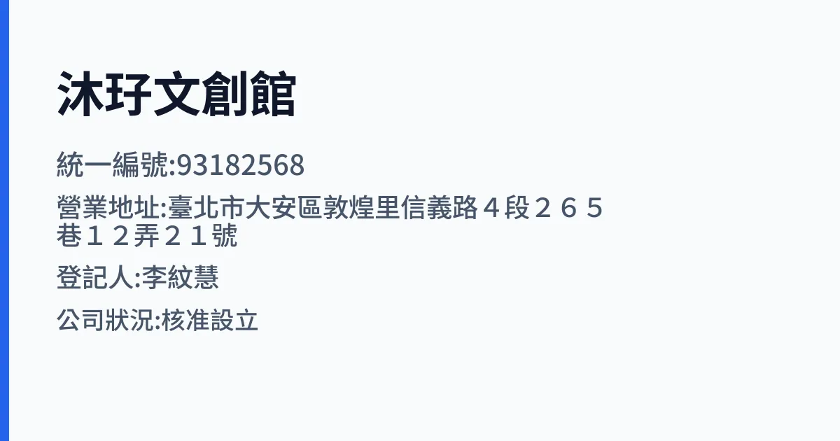 沐㺭文創館 - 統編 93182568(臺北市) 公司登記資料與營業項目詳細圖表