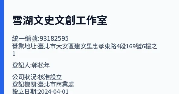 雪湖文史文創工作室的照片-統編 93182595(臺北市) 公司登記資料與營業項目詳細圖表