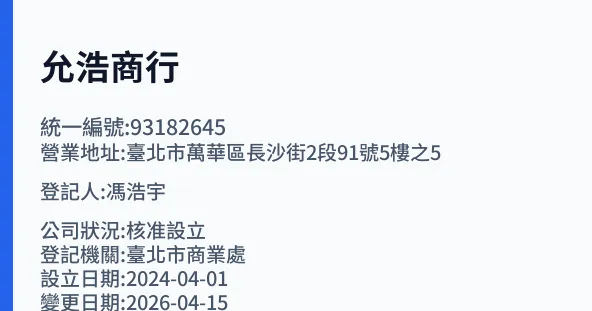 允浩商行的照片-統編 93182645(臺北市) 公司登記資料與營業項目詳細圖表