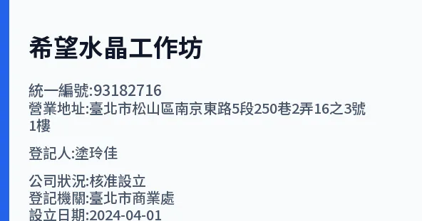 希望水晶工作坊的照片-統編 93182716(臺北市) 公司登記資料與營業項目詳細圖表