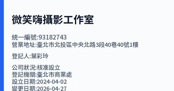 微笑嗨攝影工作室的照片-統編 93182743(臺北市) 公司登記資料與營業項目詳細圖表