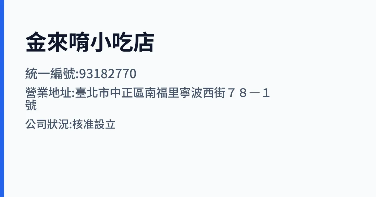 金來唷小吃店 - 統編 93182770(臺北市) 公司登記資料與營業項目詳細圖表