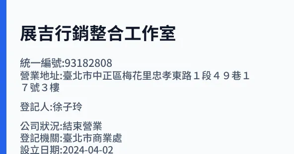 展吉行銷整合工作室的照片-統編 93182808(臺北市) 公司登記資料與營業項目詳細圖表
