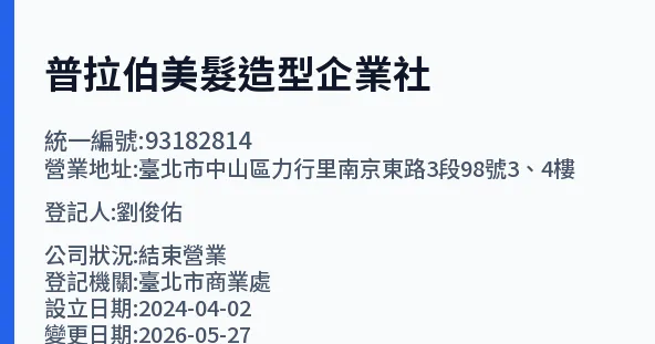 普拉伯美髮造型企業社的照片-統編 93182814(臺北市) 公司登記資料與營業項目詳細圖表