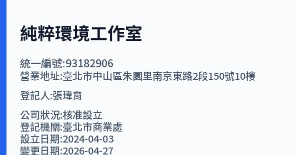 純粹環境工作室的照片-統編 93182906(臺北市) 公司登記資料與營業項目詳細圖表