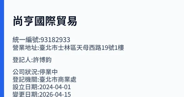 尚亨國際貿易的照片-統編 93182933(臺北市) 公司登記資料與營業項目詳細圖表