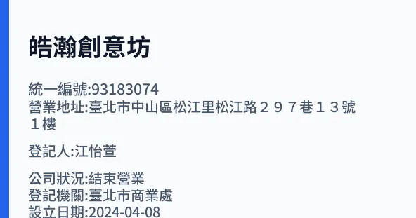皓瀚創意坊的照片-統編 93183074(臺北市) 公司登記資料與營業項目詳細圖表