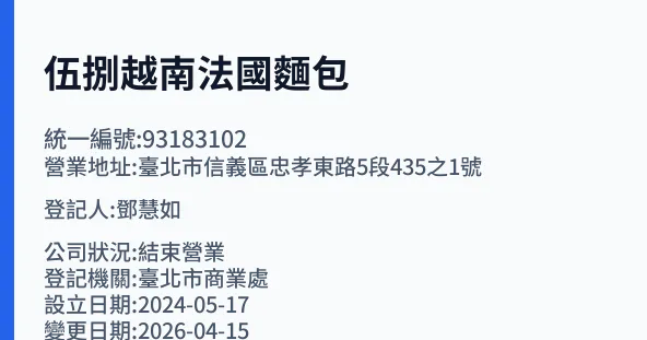 伍捌越南法國麵包的照片-統編 93183102(臺北市) 公司登記資料與營業項目詳細圖表