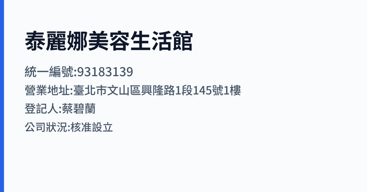 泰麗娜美容生活館 - 統編 93183139(臺北市) 公司登記資料與營業項目詳細圖表