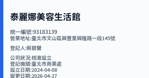 泰麗娜美容生活館的照片-統編 93183139(臺北市) 公司登記資料與營業項目詳細圖表