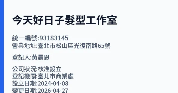 今天好日子髮型工作室的照片-統編 93183145(臺北市) 公司登記資料與營業項目詳細圖表
