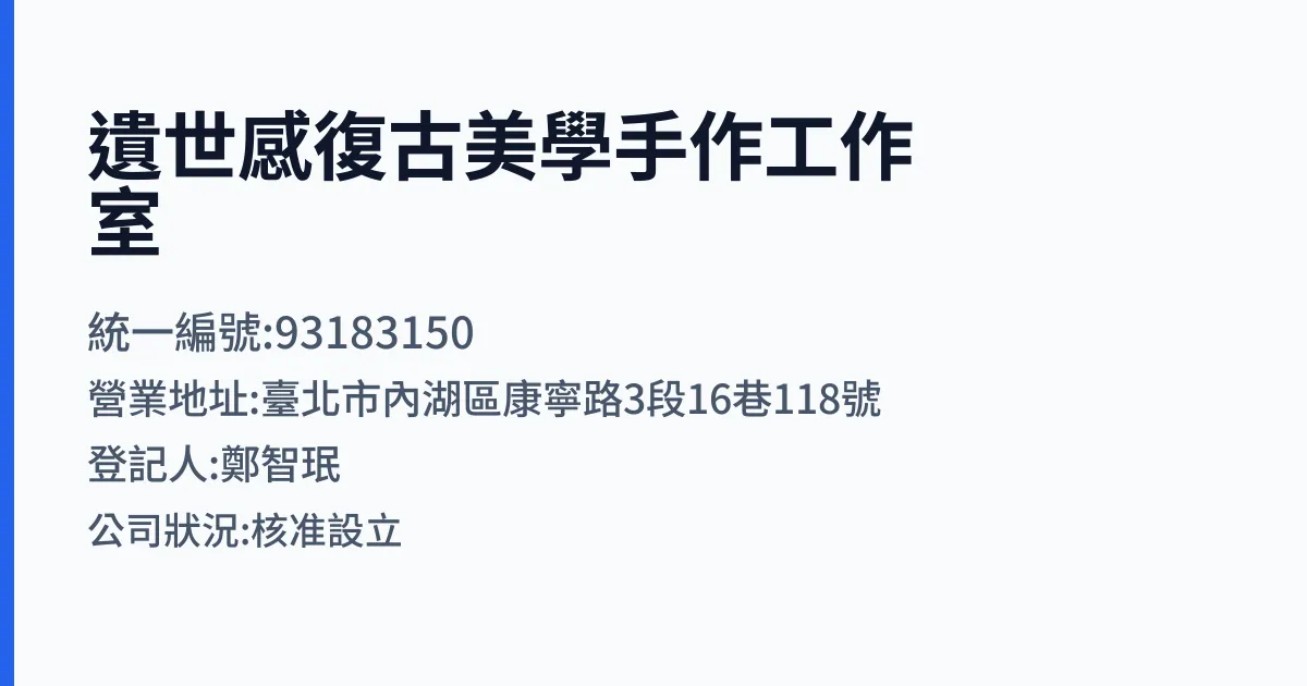 遺世感復古美學手作工作室 - 統編 93183150(臺北市) 公司登記資料與營業項目詳細圖表