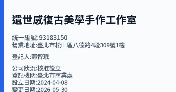 遺世感復古美學手作工作室的照片-統編 93183150(臺北市) 公司登記資料與營業項目詳細圖表