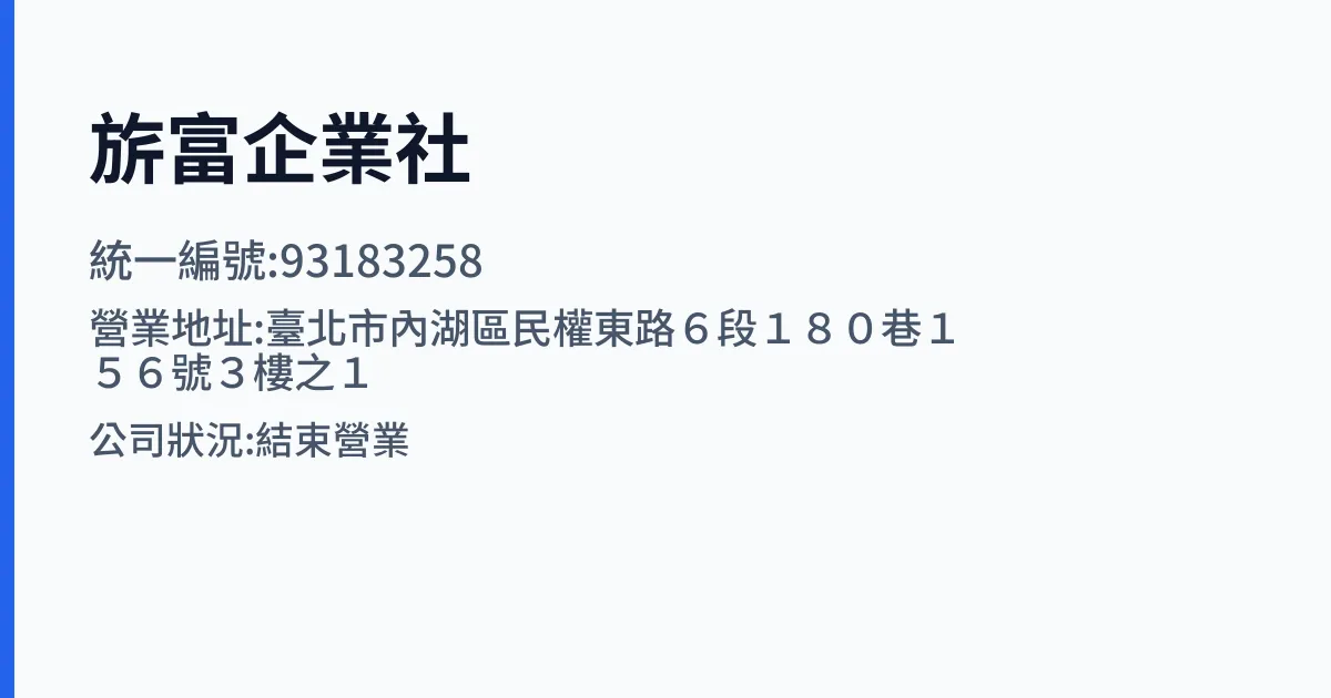 旂富企業社 - 統編 93183258(臺北市) 公司登記資料與營業項目詳細圖表