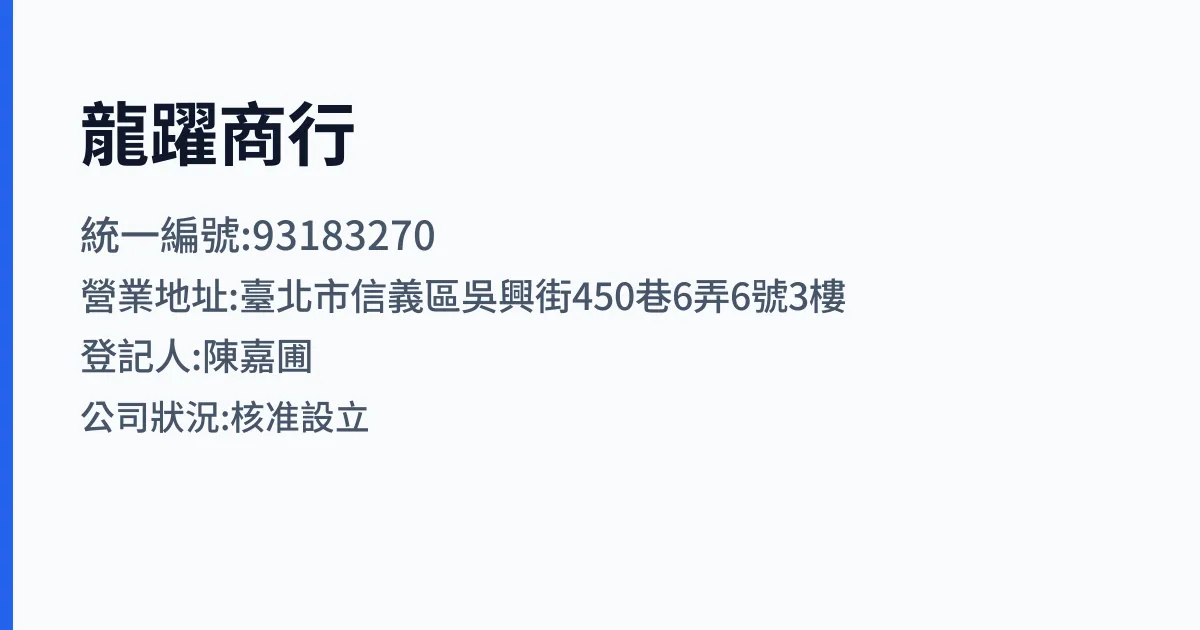 龍躍商行 - 統編 93183270(臺北市) 公司登記資料與營業項目詳細圖表