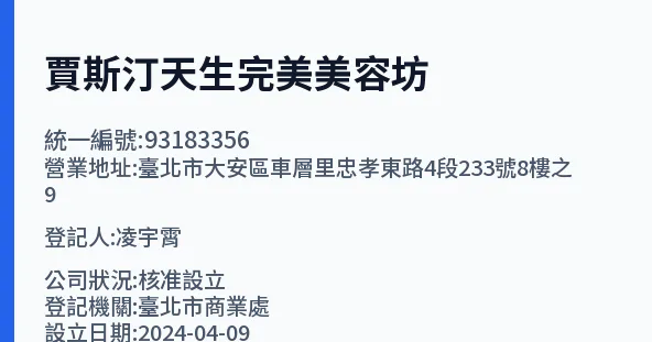 賈斯汀天生完美美容坊的照片-統編 93183356(臺北市) 公司登記資料與營業項目詳細圖表