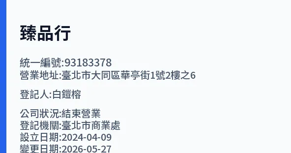 臻品行的照片-統編 93183378(臺北市) 公司登記資料與營業項目詳細圖表