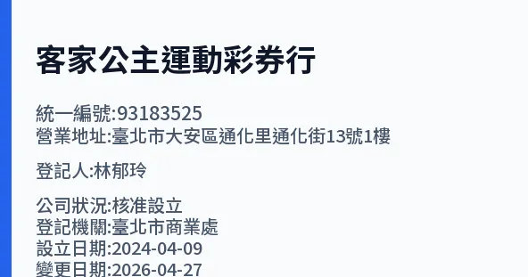 客家公主運動彩券行的照片-統編 93183525(臺北市) 公司登記資料與營業項目詳細圖表