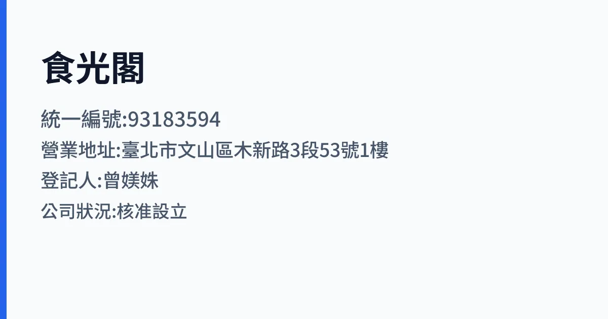 食光閣 - 統編 93183594(臺北市) 公司登記資料與營業項目詳細圖表