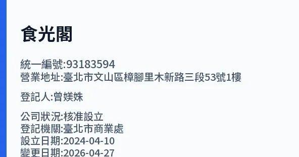 食光閣的照片-統編 93183594(臺北市) 公司登記資料與營業項目詳細圖表