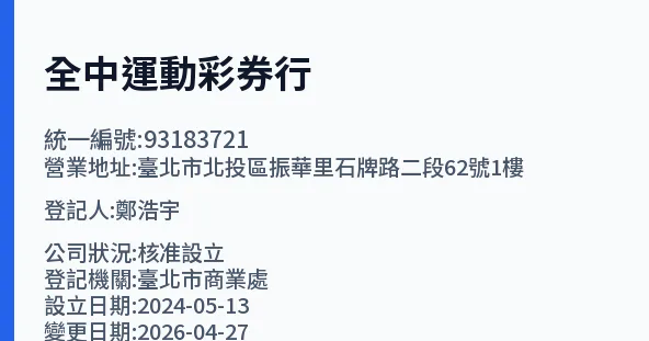 全中運動彩券行的照片-統編 93183721(臺北市) 公司登記資料與營業項目詳細圖表