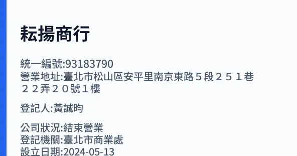 耘揚商行的照片-統編 93183790(臺北市) 公司登記資料與營業項目詳細圖表