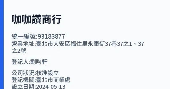 咖咖讚商行的照片-統編 93183877(臺北市) 公司登記資料與營業項目詳細圖表
