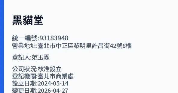 黑貓堂的照片-統編 93183948(臺北市) 公司登記資料與營業項目詳細圖表